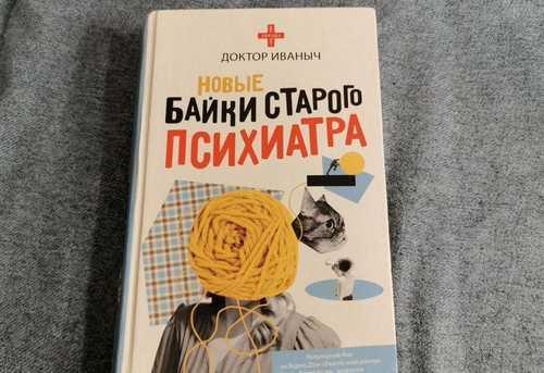 Книга "Новые байки старого психиатра"