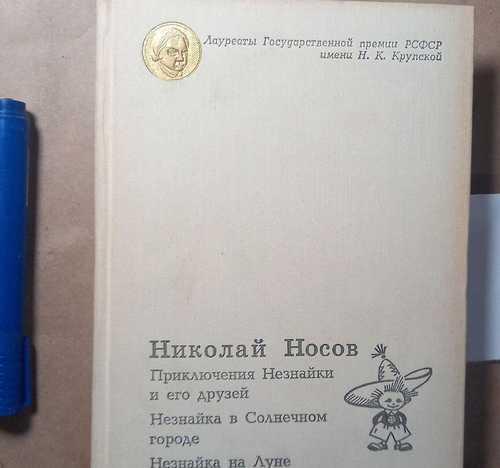 Приключения Незнайки и его друзей. Незнайка в Солн
