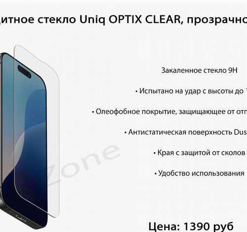 Защитное стекло на iPhone 16 / pro / max uniq