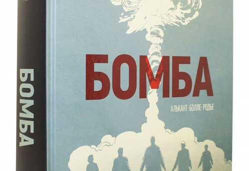 Графический роман "Бомба"