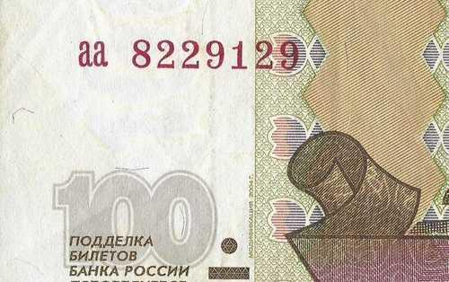 Банкнота: 100 р. (Мод. 2004 г.) - (аа 82299129)