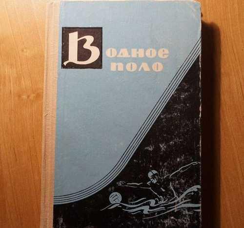 Водное поло. Учебное пособие для тренеров. Москва