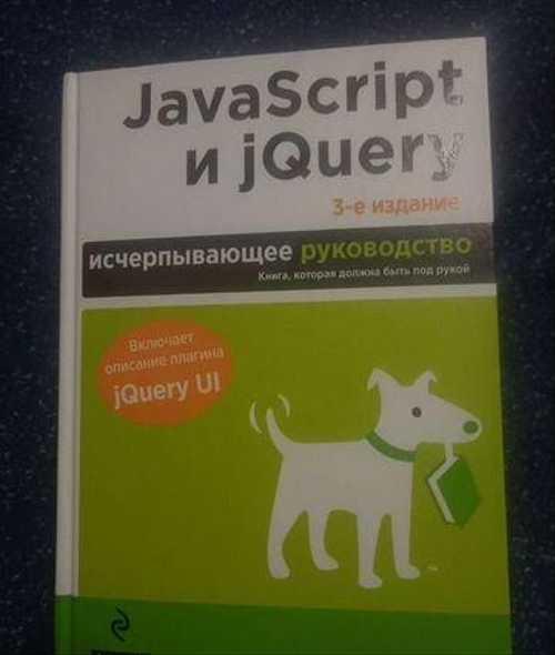 JavaScript и jQuery. Исчерпывающее руководство