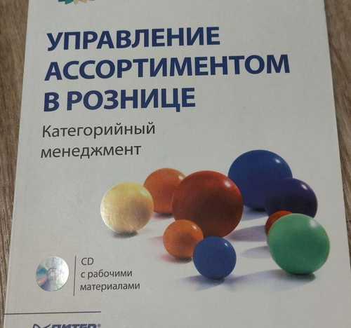 Книга Управление ассортиментом в рознице