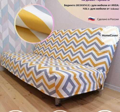 Новые Чехлы на диван Бединге(ikea) Ника(Аскона)
