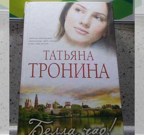 Редкостная книга: Татьяна Тронина. белла, чао