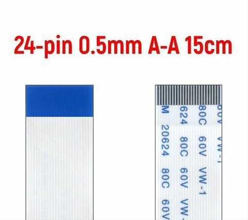 Шлейф 24 pin, 15 см, шаг 0.5 (прямой)