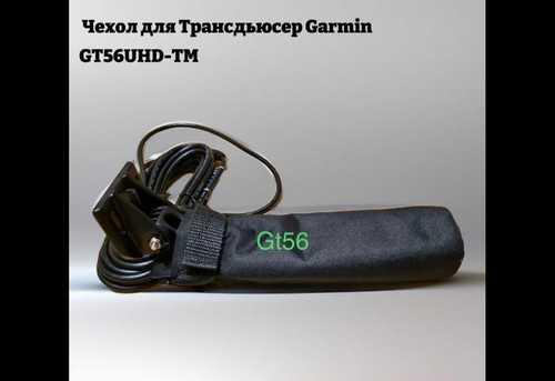 Чехол для датчика Garmin gt56uhd-TM