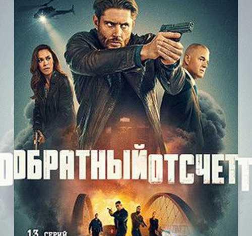 Обратный отсчет 1 Сезон (13 серий) (2Blu-ray)*