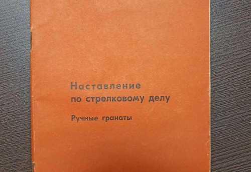 Наставление по стрелковому делу. Ручные гранаты