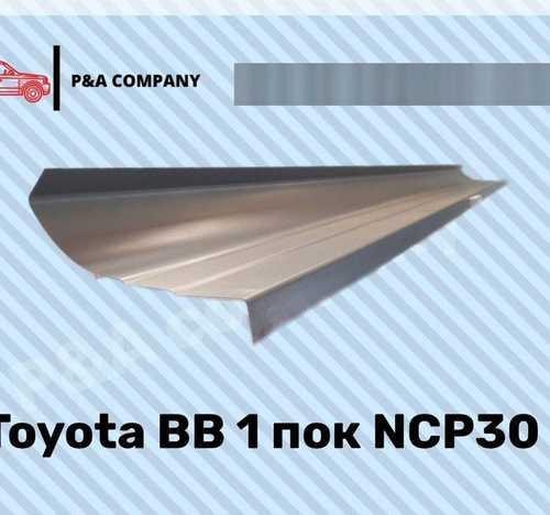 Ремонтные пороги Тойота\Toyota BB 1 пок NCP30