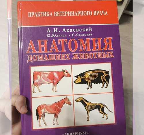 Книга по анатомии животных издательства "аквариум"