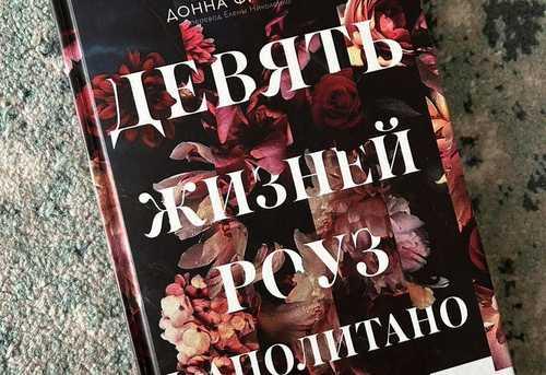 Книга Девять жизней Роуз Наполитано Д. Фрейтас