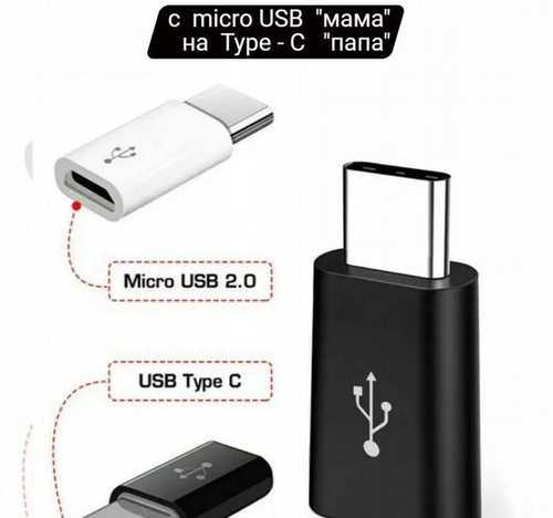 Переходник с micro usb на type c