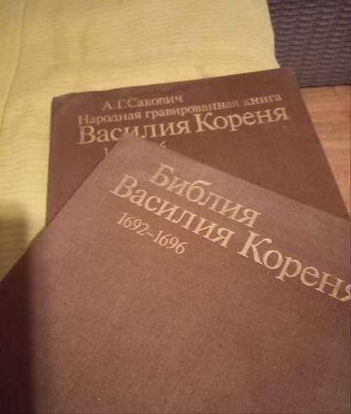 2-х томник, Библия в гравюрах Василия Кореня