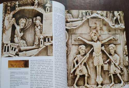 Западноевропейское средневековое искусство Эрмитаж