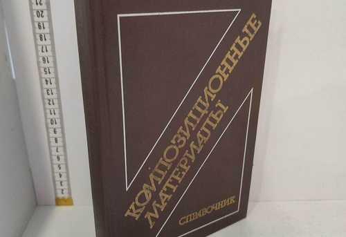 Композиционные материалы. Справочник. 1990г