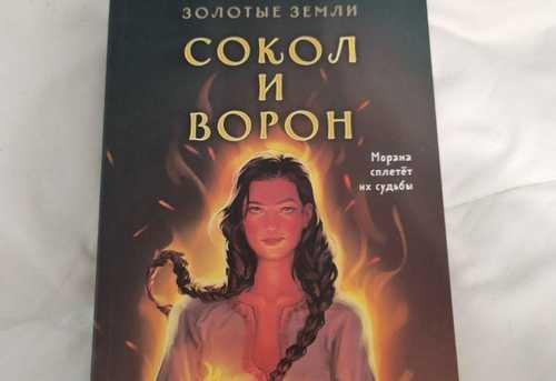 Книга "Сокол и ворон"
