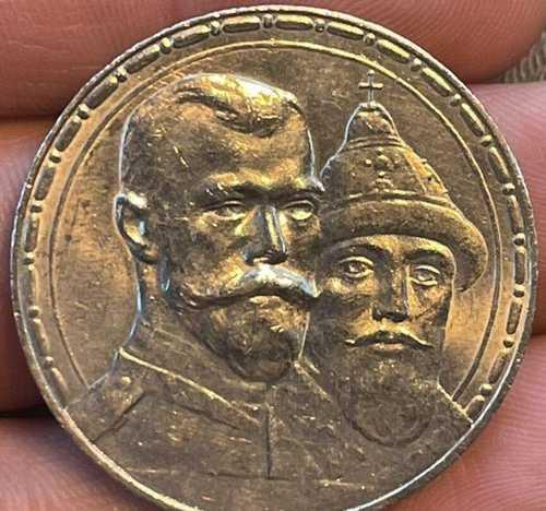 1 рубль 1913 года "300 лет дому Романовых"