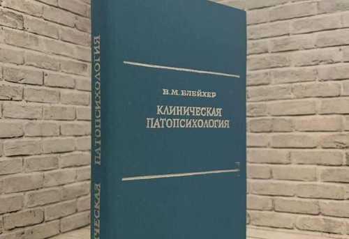 45734 Блейхер В.М. Клиническая патопсихология 1976