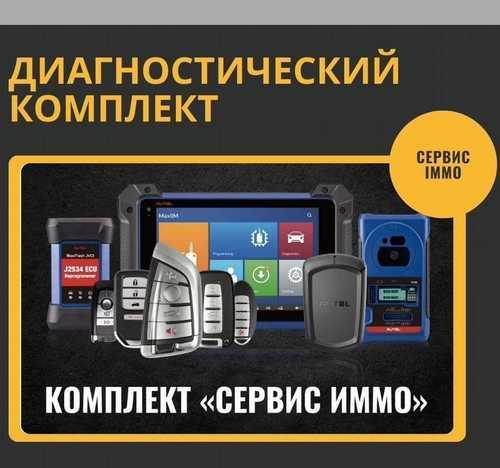 Комплект диагностический Autel Сервис immo, promo