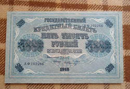 5000р. 1918 года