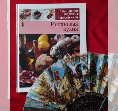 Испанская кухня. Книга рецептов