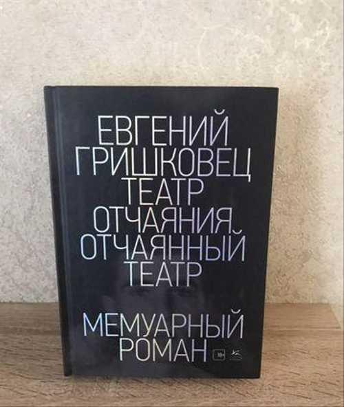 Е. Гришковец, мемуарный роман