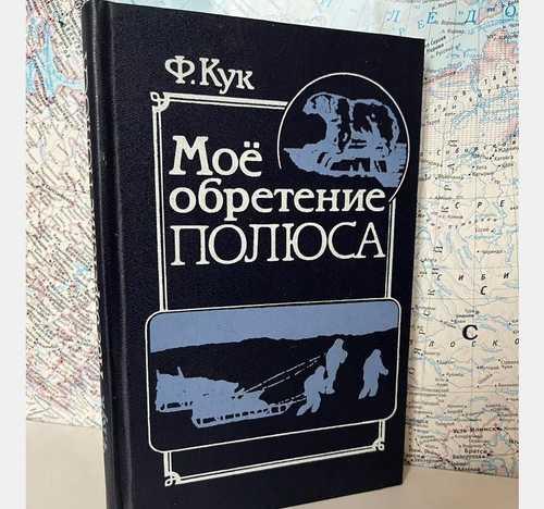 Моё обретение полюса. Ф. Кук