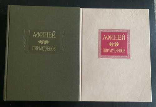 Афиней - Пир Мудрецов - в двух томах
