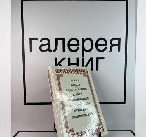 Полководцы Сталин Жуков Рокоссовский Конев Шапошни