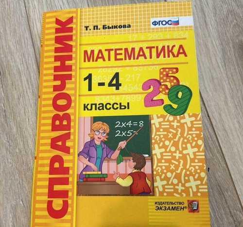 Справочник по математике 1-4 класс