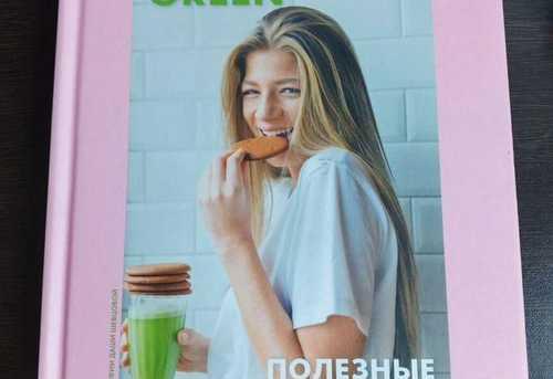 Саша Новикова. How to green