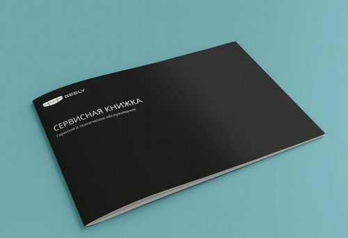 Сервисная книжка Geely