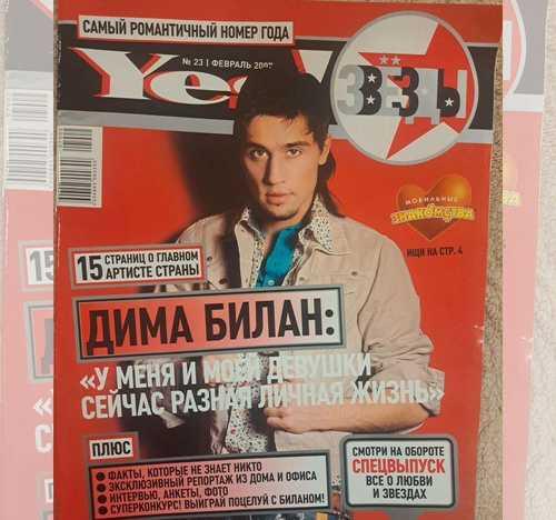 Журнал yes звезды 23 февраль 2007