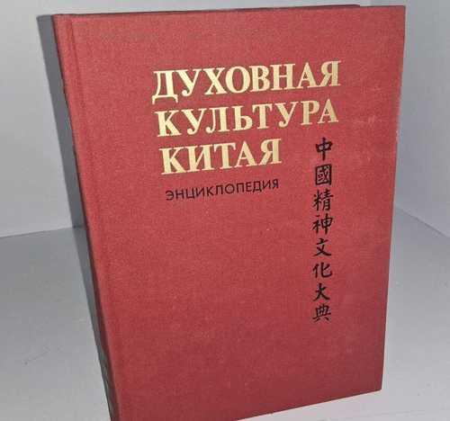 Духовная культура Китая. Энциклопедия. Том 4-й