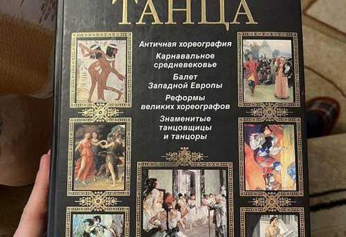 Всеобщая история танца, С.Н. Худяков