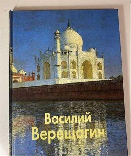 Васлий Верещагин. Мастера живописи (Белый город)