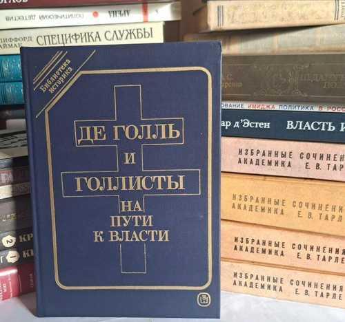 М.Азарканян де Голль и голлисты на пути к власти