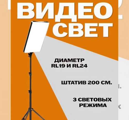 Видеосвет RL24 со штативом 2 метра