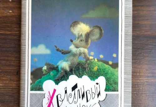 Набор открыток времен СССР Хвастливый мышонок