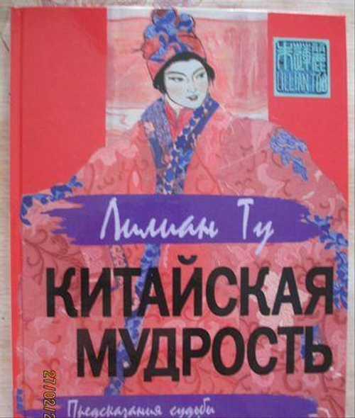 Лилиан Ту "Китайская Мудрость", изд.Контэнт,2005г