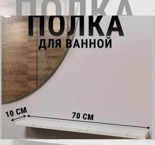 Полка в ванную
