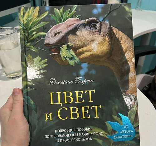 Книга 'Цвет и свет' Гарни Джеймс