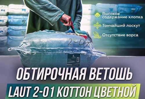 Ветошь laut коттон (2-01) только опт от 100кг