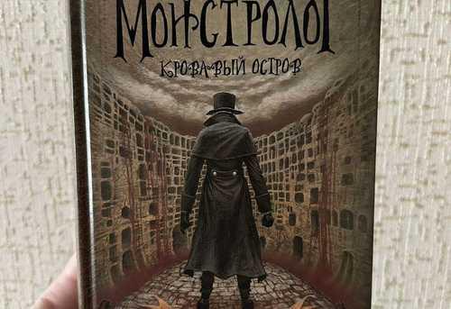 Книга Монстролог Кровавый остров Рик Янси