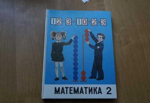 7173 Учебник математика 2 класс Моро Бантов и др