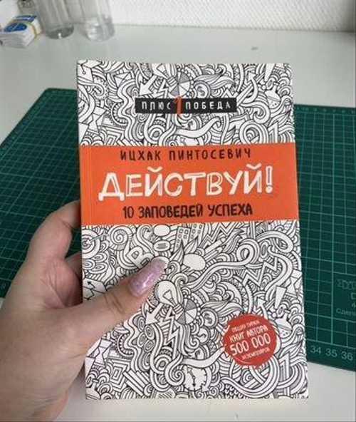 Книга действуй