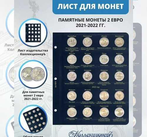 Лист для памятных монет 2 евро 2021-2022 гг