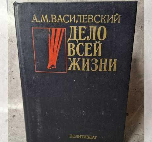 Василевский А.М. Дело всей жизни